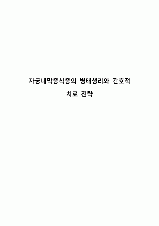 자궁내막증식증의 병태생리와 간호적 치료 전략