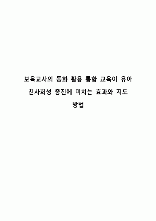보육교사의 동화 활용 통합 교육이 유아 친사회성 증진에 미치는 효과와 지도 방법