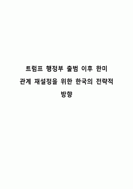 트럼프 행정부 출범 이후 한미 관계 재설정을 위한 한국의 전략적 방향