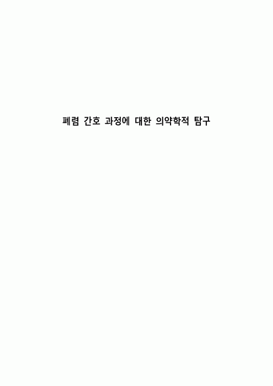 폐렴 간호 과정에 대한 의약학적 탐구