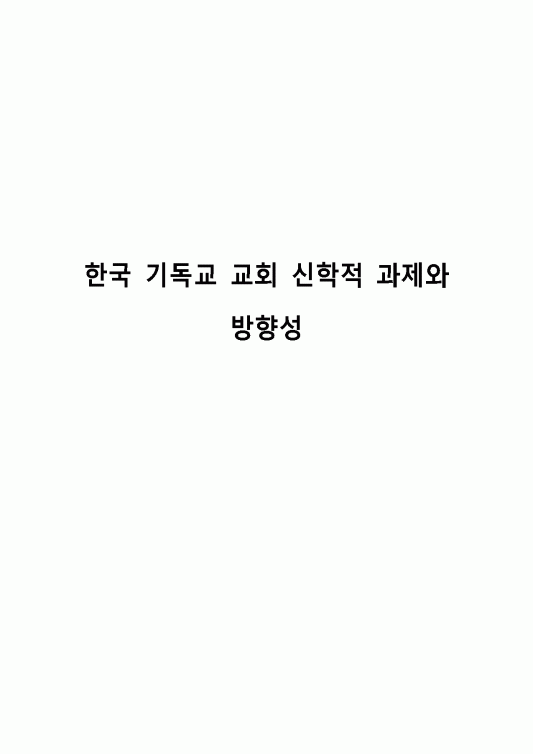한국 기독교 교회 신학적 과제와 방향성