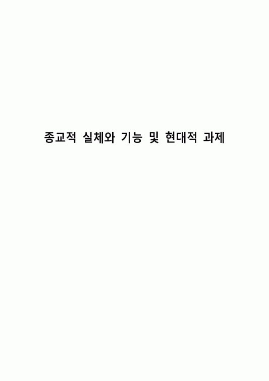 종교적 실체와 기능 및 현대적 과제