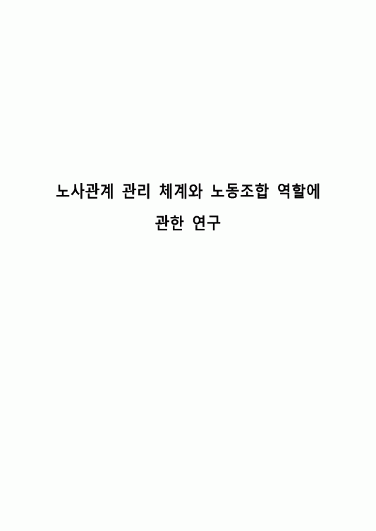 노사관계 관리 체계와 노동조합 역할에 관한 연구