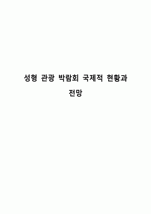성형 관광 박람회 국제적 현황과 전망