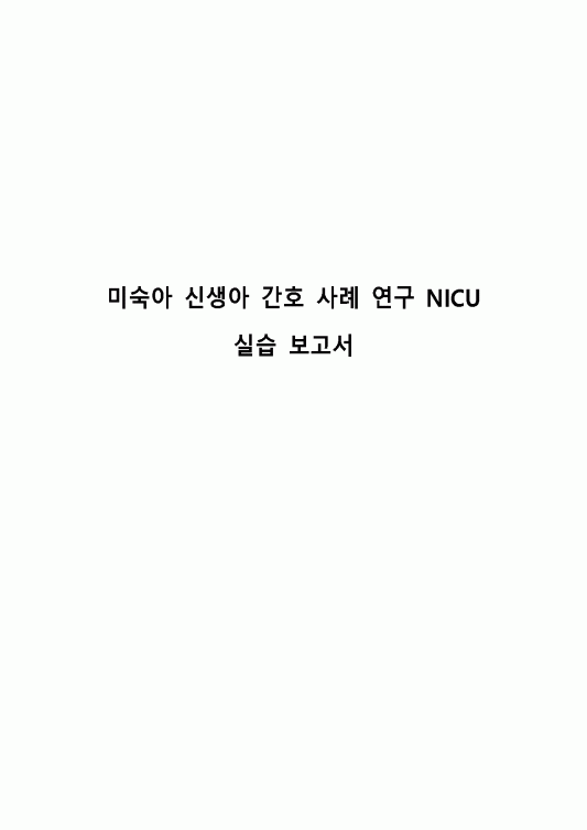 미숙아 신생아 간호 사례 연구 NICU 실습 보고서