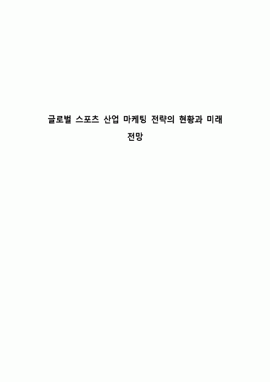 글로벌 스포츠 산업 마케팅 전략의 현황과 미래 전망
