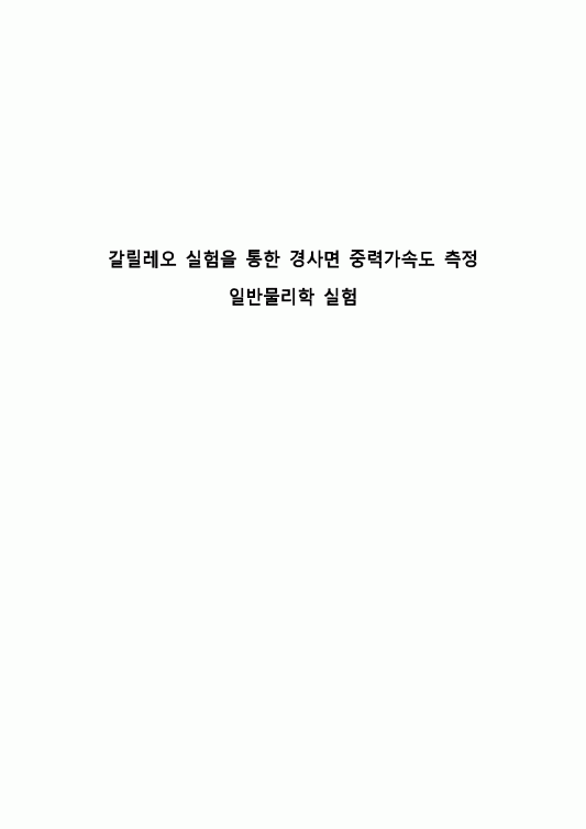 갈릴레오 실험을 통한 경사면 중력가속도 측정 일반물리학 실험