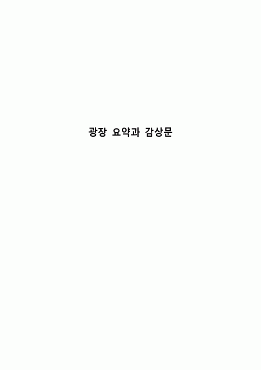광장 요약과 감상문