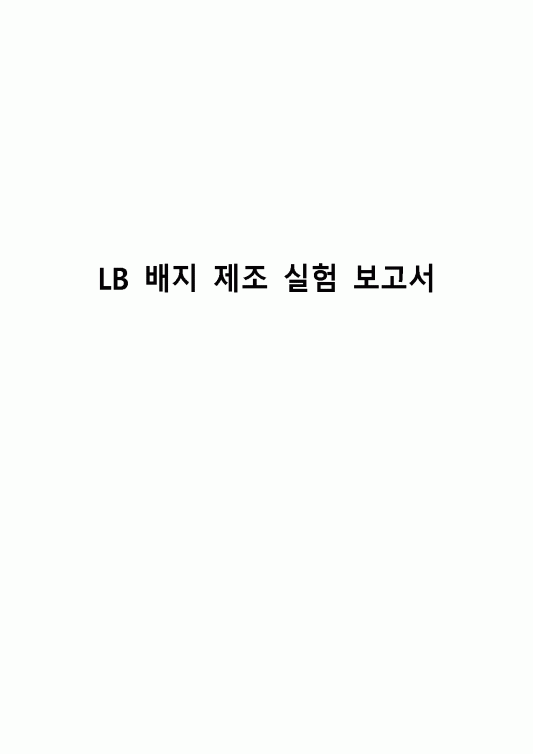 LB 배지 제조 실험 보고서
