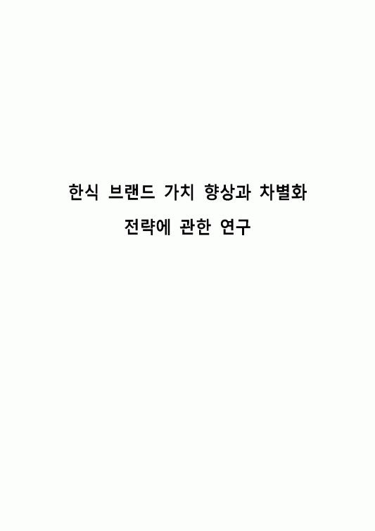 한식 브랜드 가치 향상과 차별화 전략에 관한 연구