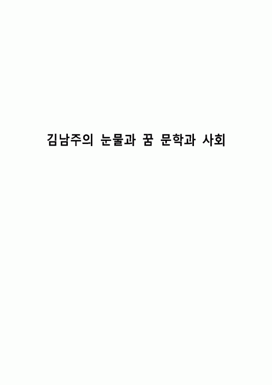 김남주의 눈물과 꿈 문학과 사회