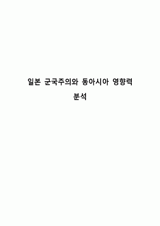 일본 군국주의와 동아시아 영향력 분석