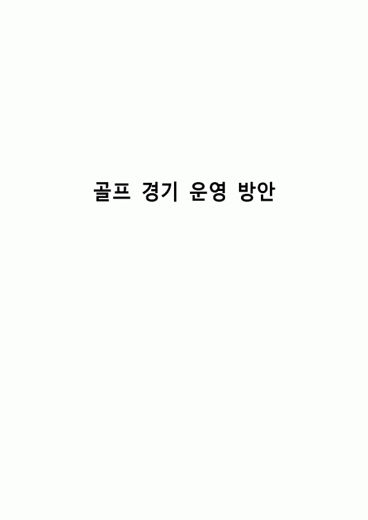 골프 경기 운영 방안