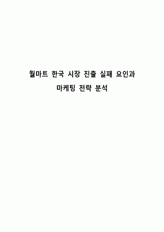 월마트 한국 시장 진출 실패 요인과 마케팅 전략 분석
