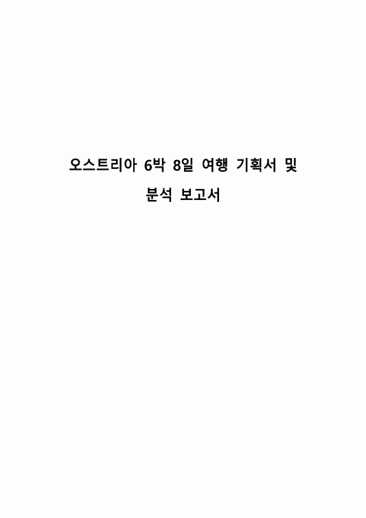오스트리아 6박 8일 여행 기획서 및 분석 보고서