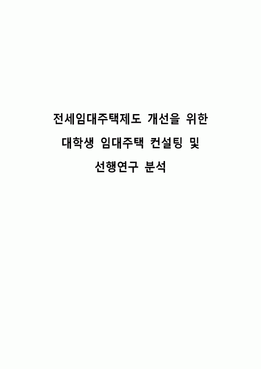 전세임대주택제도 개선을 위한 대학생 임대주택 컨설팅 및 선행연구 분석