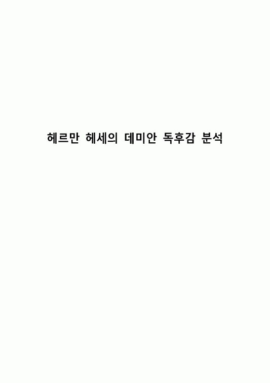 헤르만 헤세의 데미안 독후감 분석