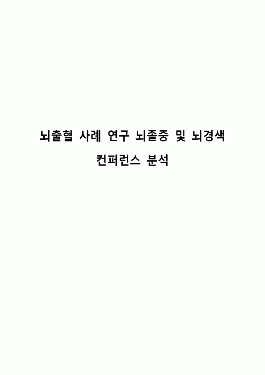 뇌출혈 사례 연구 뇌졸중 및 뇌경색 컨퍼런스 분석