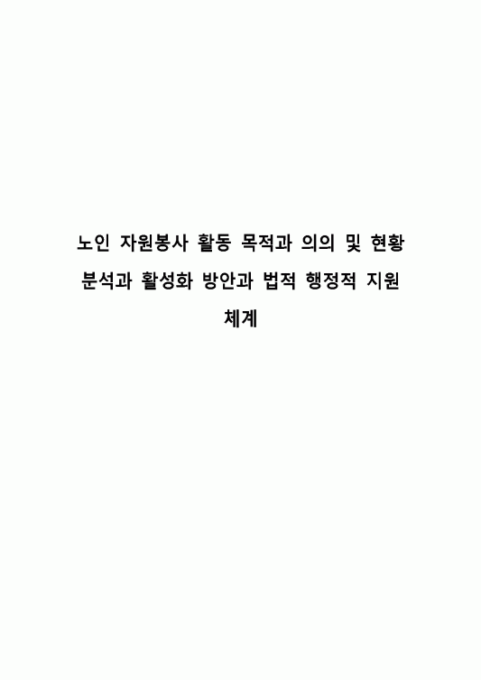 노인 자원봉사 활동 목적과 의의 및 현황 분석과 활성화 방안과 법적 행정적 지원 체계