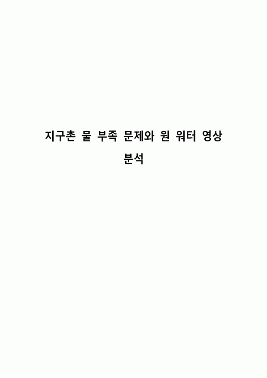 지구촌 물 부족 문제와 원 워터 영상 분석