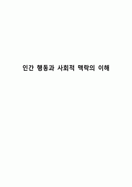 인간 행동과 사회적 맥락의 이해