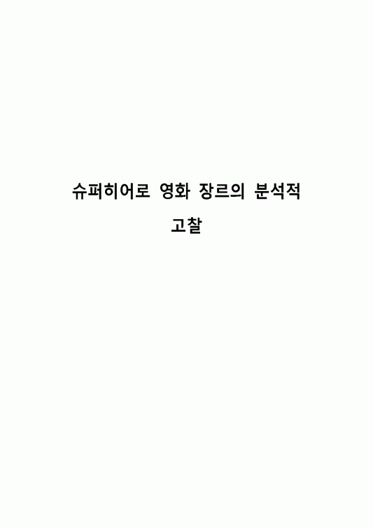 슈퍼히어로 영화 장르의 분석적 고찰