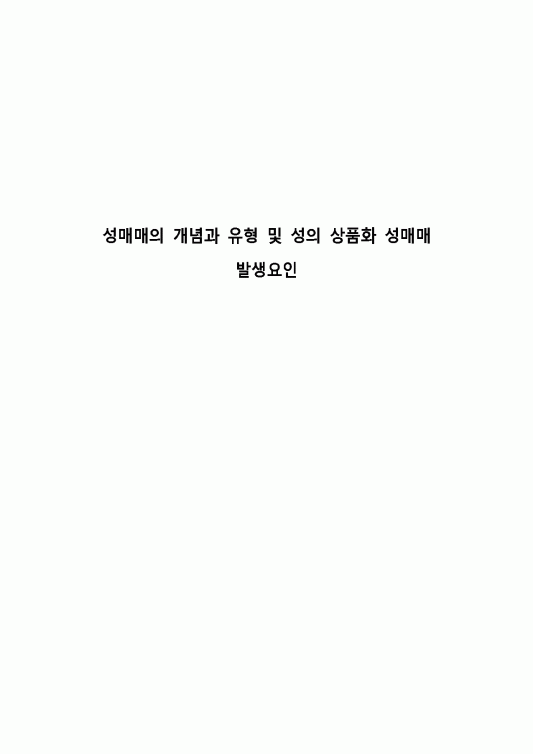 성매매의 개념과 유형 및 성의 상품화 성매매 발생요인
