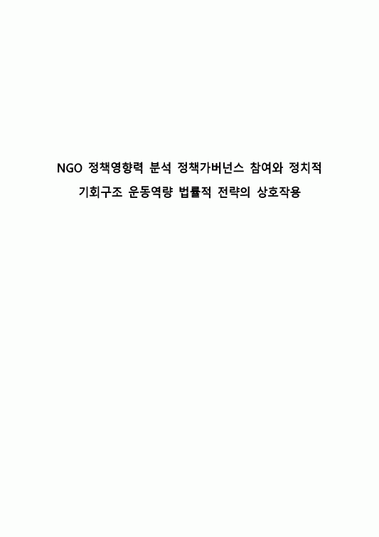 NGO 정책영향력 분석 정책가버넌스 참여와 정치적 기회구조 운동역량 법률적 전략의 상호작용