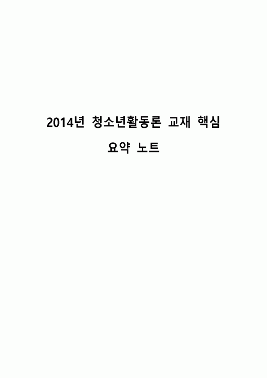 2014년 청소년활동론 교재 핵심 요약 노트