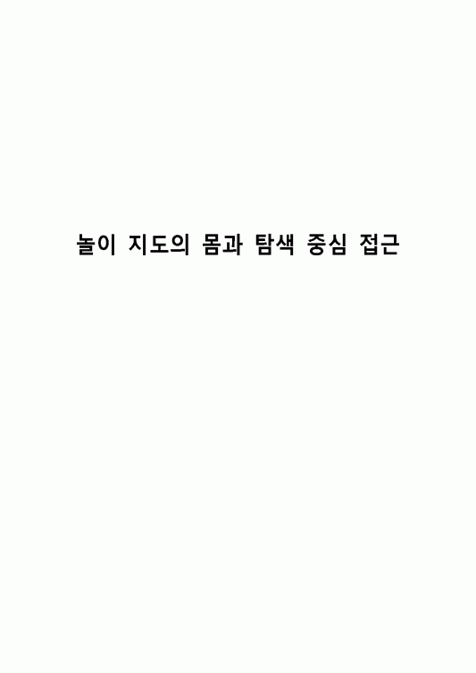 놀이 지도의 몸과 탐색 중심 접근