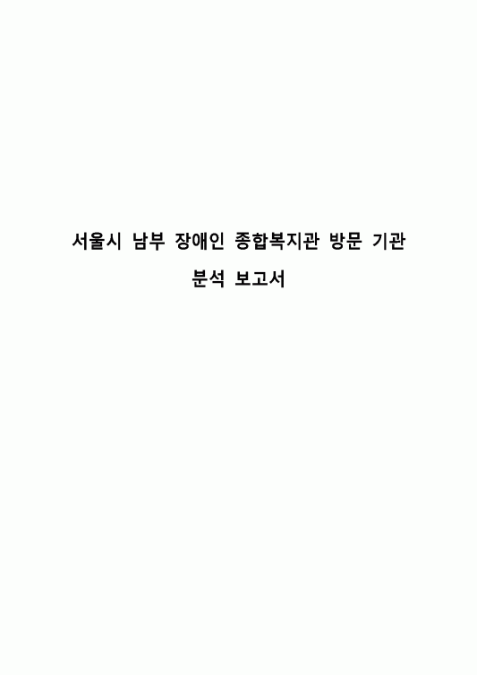 서울시 남부 장애인 종합복지관 방문 기관 분석 보고서