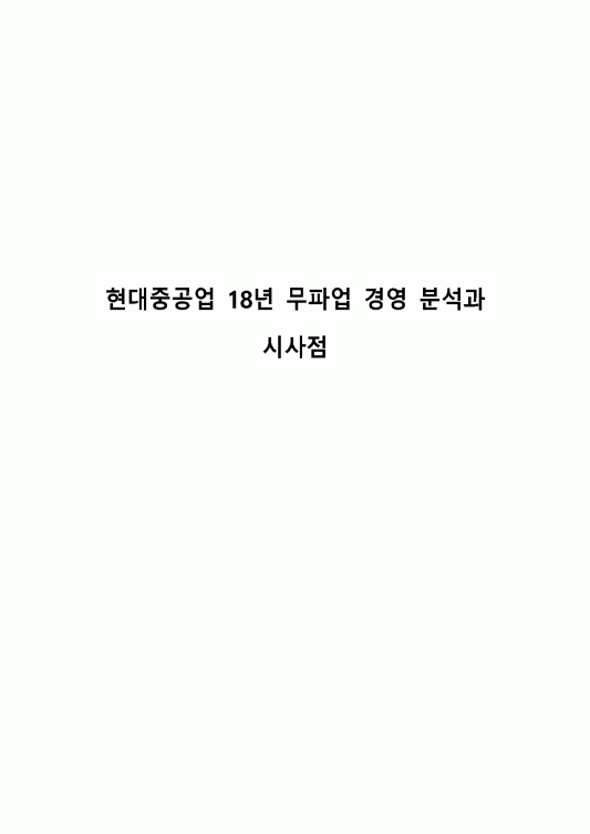 현대중공업 18년 무파업 경영 분석과 시사점