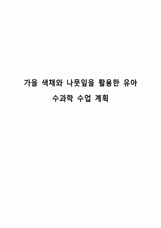 가을 색채와 나뭇잎을 활용한 유아 수과학 수업 계획