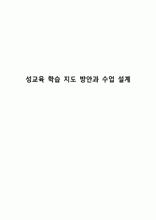 성교육 학습 지도 방안과 수업 설계