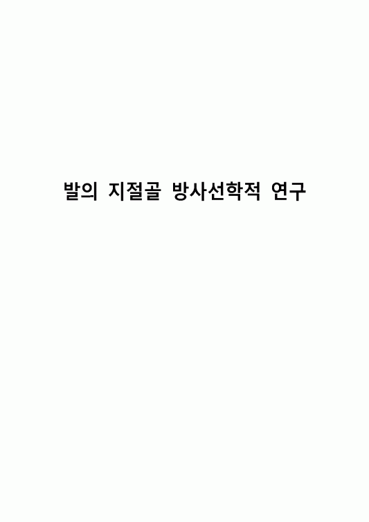발의 지절골 방사선학적 연구
