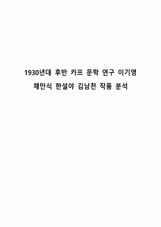1930년대 후반 카프 문학 연구 이기영 채만식 한설야 김남천 작품 분석