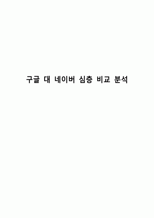 구글 대 네이버 심층 비교 분석