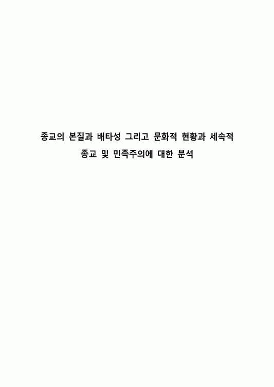 종교의 본질과 배타성 그리고 문화적 현황과 세속적 종교 및 민족주의에 대한 분석