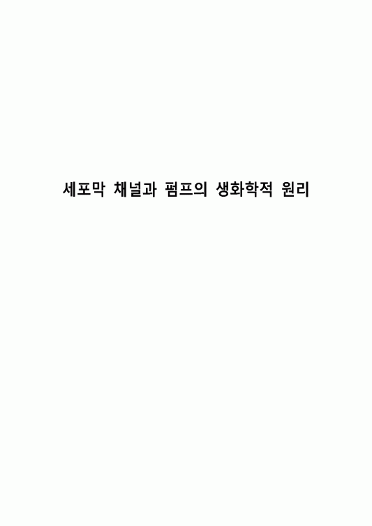 세포막 채널과 펌프의 생화학적 원리