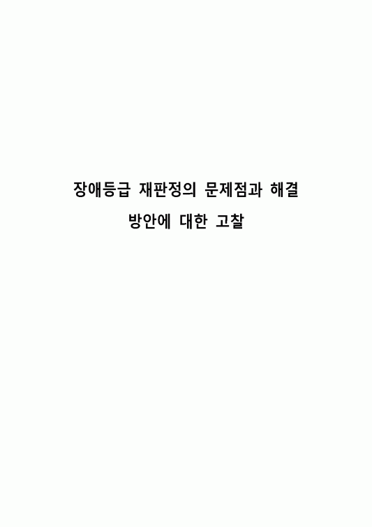 장애등급 재판정의 문제점과 해결 방안에 대한 고찰