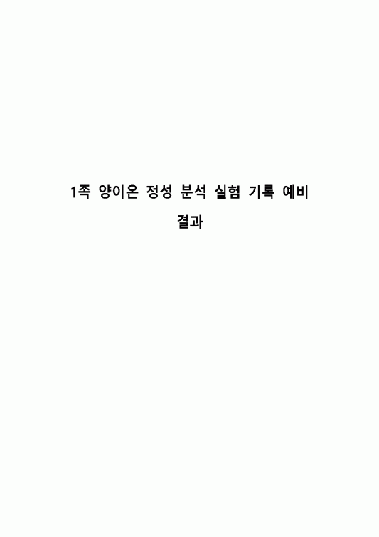 1족 양이온 정성 분석 실험 기록 예비 결과