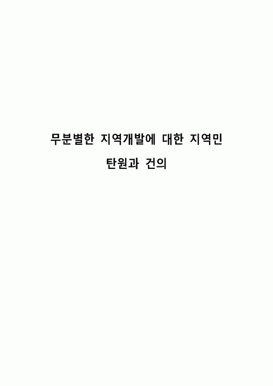 무분별한 지역개발에 대한 지역민 탄원과 건의
