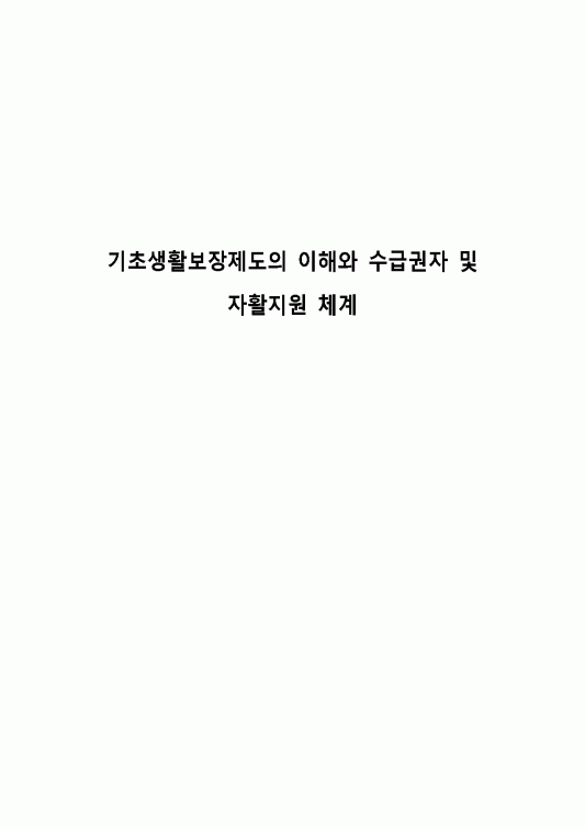 기초생활보장제도의 이해와 수급권자 및 자활지원 체계