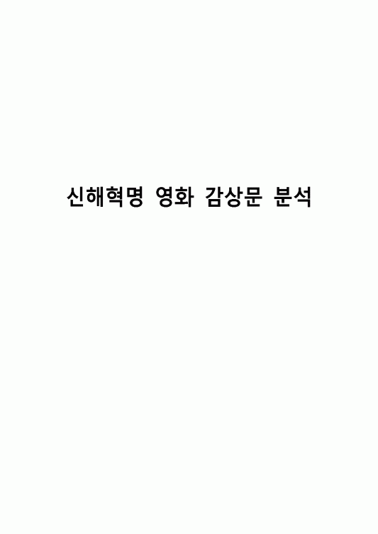 신해혁명 영화 감상문 분석