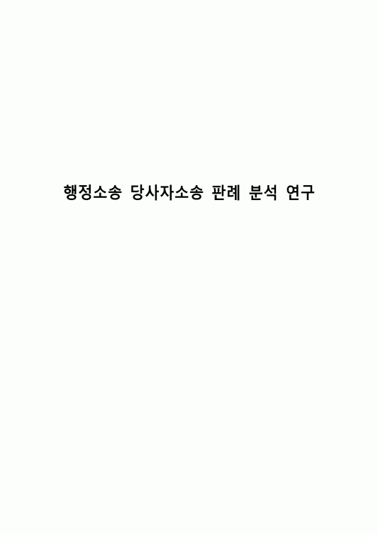 행정소송 당사자소송 판례 분석 연구