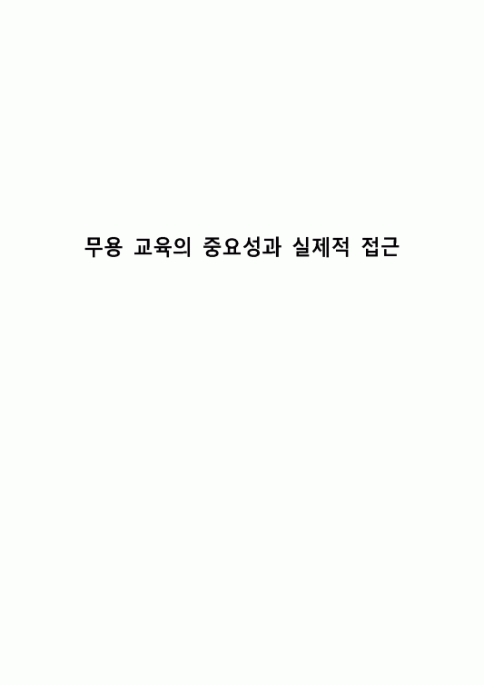 무용 교육의 중요성과 실제적 접근