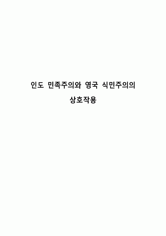 인도 민족주의와 영국 식민주의의 상호작용