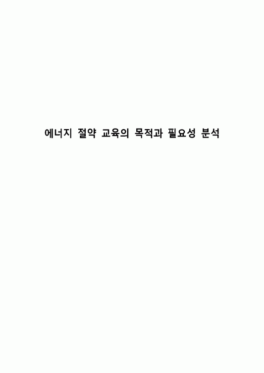 에너지 절약 교육의 목적과 필요성 분석