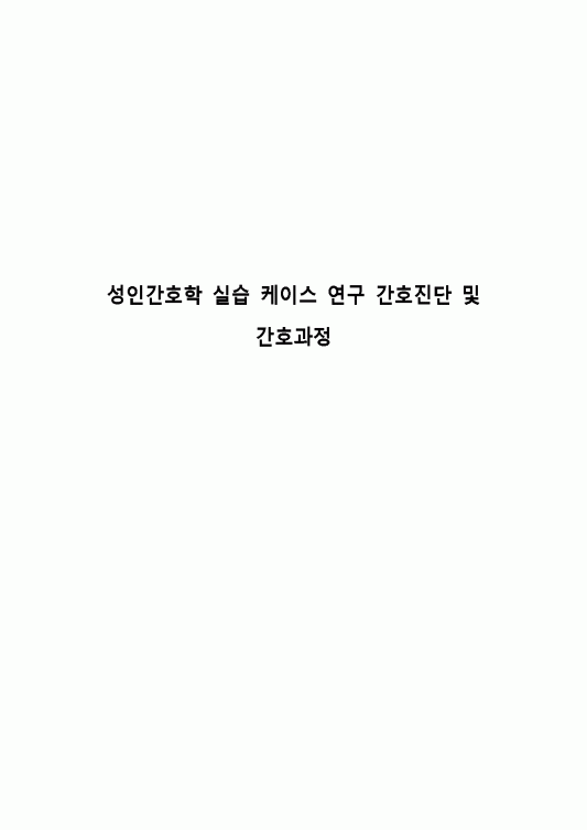 성인간호학 실습 케이스 연구 간호진단 및 간호과정
