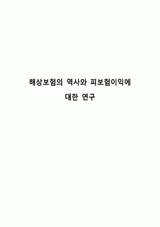 해상보험의 역사와 피보험이익에 대한 연구